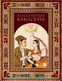 Книга "Классическая камасутра : полный текст легендарного трактата о любви"
