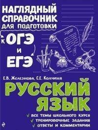 Книга "Русский язык : все темы школьного курса, тренировочные задания, ответы и комментарии"