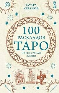 Книга "100 раскладов Таро на все случаи жизни"
