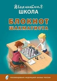 Книга "Шахматная школа. Блокнот шахматиста"