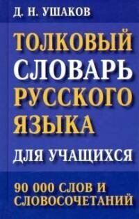 Толковый словарь русского языка для учащихся : 90 тысяч слов и словосочетаний