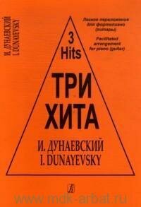 Книга "Как много девушек хороших : из кинофильма «Веселые ребята» ; Звать любовь не надо : из кинофильма «Моя любовь» ; Песня Анюты: из кинофильма «Веселые ребята» : легкое переложение для фортепиано(гитары)"