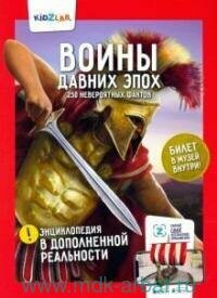 Книга "Воины давних эпох. 250 неверояных фактов : энциклопедия в дополненной реальности"