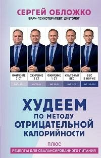 Книга "Худеем по методу отрицательной калорийности плюс Рецепты для сбалансированного питания"