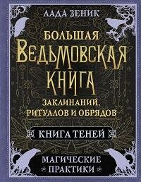 Книга "Большая ведьмовская книга заклинаний, ритуалов и обрядов. Магические практики. Книга теней"