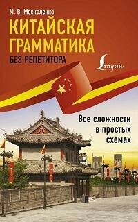 Книга "Китайская грамматика без репетитора : все сложности в простых схемах"