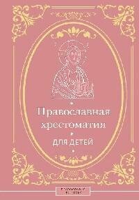 Книга "Православная хрестоматия для детей"