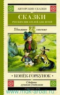 Книга "Конёк-горбунок : сказки русских писателей XIX века"