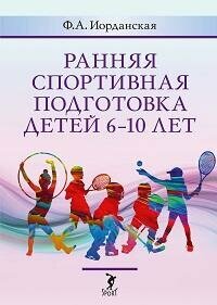 Книга "Ранняя спортивная подготовка детей 6-10 лет (допуск по состоянию здоровья, отбор в вид спорта, факторы риска, адаптация к нагрузкам, профилактика) : мон"