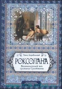 Книга "Роксолана. Великолепный век султана Сулеймана"