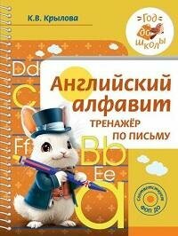 Книга "Английский алфавит. Тренажер по письму"