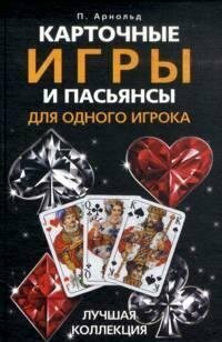 Карточные игры и пасьянсы для одного игрока : лучшая коллекция