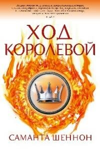 Книга "Ход королевой : роман"