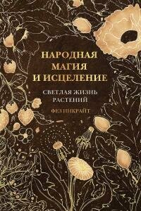 Книга "Народная магия и исцеление : светлая жизнь растений"