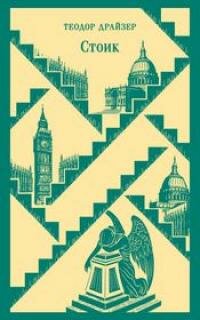 Книга "Стоик"