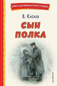 Книга "Сын полка"