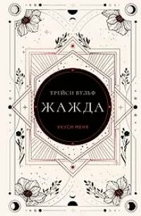 Книга "Жажда"