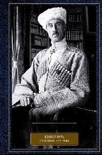 Книга "Воспоминания. Боевой путь русского генерала"