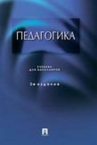 Книга "Педагогика : учебник для бакалавров"