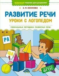Книга "Развитие речи. Уроки с логопедом"