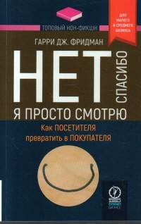 Книга "Нет, спасибо, я просто смотрю. Как посетителя превратить в покупателя"