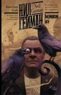 Книга "Американские боги : роман"