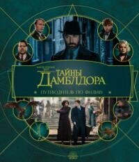 Книга "Фантастические твари : Тайны Дамблдора : путеводитель по фильму"