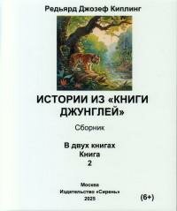 Книга "Истории из «Книги джунглей». В 2 кн. Кн.2"