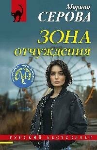 Книга "Зона отчуждения"