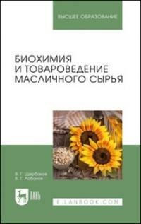 Книга "Биохимия и товароведение масличного сырья : учебник для вузов"