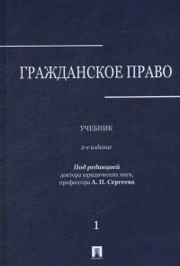 Гражданское право : учебник. В 3 т. Т. 1