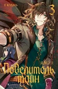 Книга "Повелитель тайн. Кн.3 : роман"