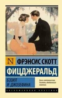 Книга "Бэзил и Джозефина : сборник рассказов"