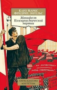 Книга "Манифест Коммунистической партии"