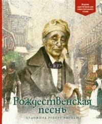 Книга "Рождественская песнь : по книге Ч. Диккенса Рождественская песнь в прозе : святочный рассказ с привидениями : адаптированный текст Д. Стэнли"