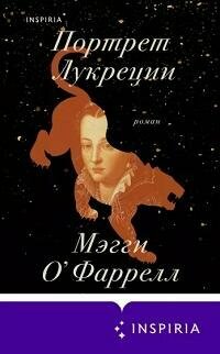 Книга "Портрет Лукреции : роман"