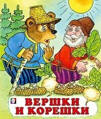 Вершки и корешки : русская народная сказка
