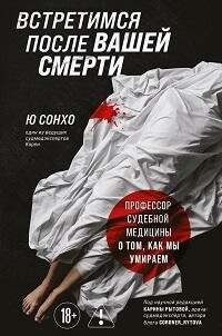 Книга "Встретимся после вашей смерти : профессор судебной медицины о том, как мы умираем"