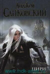 Книга "Цири : Крещение огнем ; Башня Ласточки ; Владычица Озера : фантастические романы ; Мир ведьмака : Дорога без возврата ; Что-то кончается, что-то начинается : рассказы ; Бестиарий"