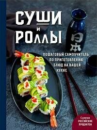 Книга "Суши и роллы : пошаговый самоучитель по приготовлению блюд на вашей кухне"