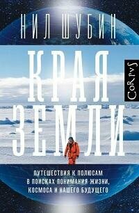 Края Земли. Путешествие к полюсам в поисках понимания жизни, космоса и нашего будущего