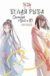Книга "Белая рыба : сказания о Бай и Ю. Тени прошлого"