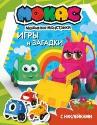 Книга "Машинки Мокас. Игры и загадки (с наклейками)"