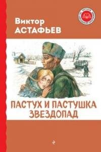 Книга "Пастух и пастушка. Звездопад"