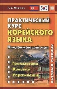 Книга "Практический курс корейского языка : продолжающий этап"
