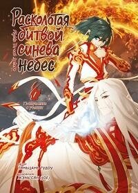Книга "Расколотая битвой синева небес 1. Поступление в ученики. Т.1-3"