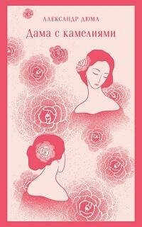 Книга "Дама с камелиями"