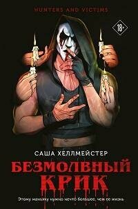 Книга "Безмолвный крик"