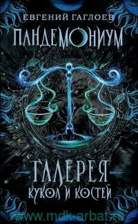 Книга "Галерея кукол и костей : роман"