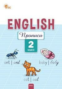 Книга "Английский язык : прописи : 2-й класс (ФГОС)"